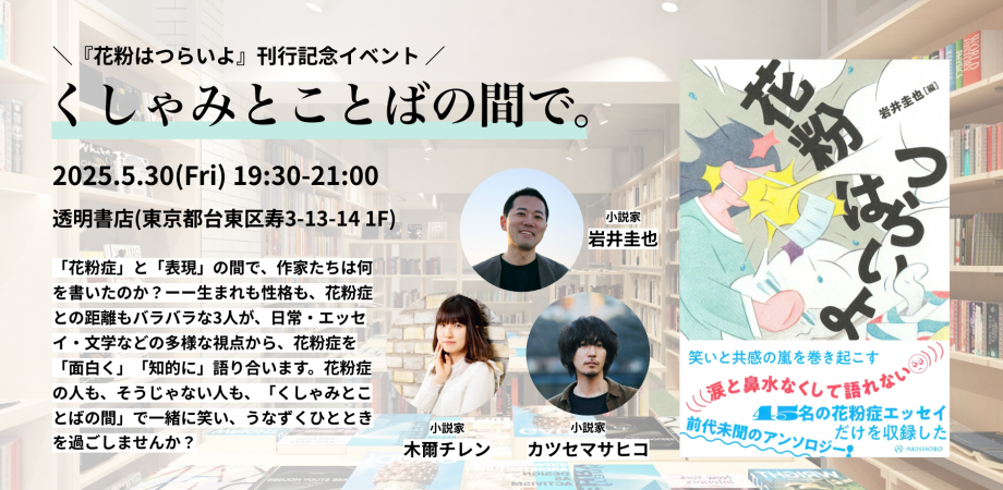 【サイン会あり】くしゃみとことばの間で。 - 『花粉はつらいよ』刊行記念イベント - | Peatix
