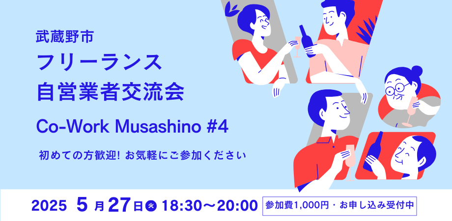 武蔵野市フリーランス・ 自営業者交流会 CoWork Musashino #4 | Peatix