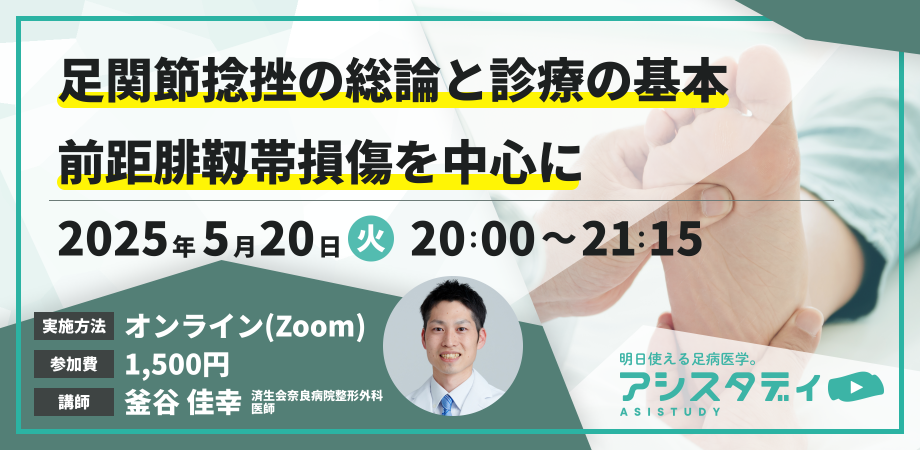 足関節捻挫の総論と診療の基本〜前距腓靱帯損傷を中心に〜 | Peatix