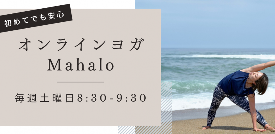 YOGA ‘‘Mahalo” 5月オンラインヨガ(有料) | Peatix