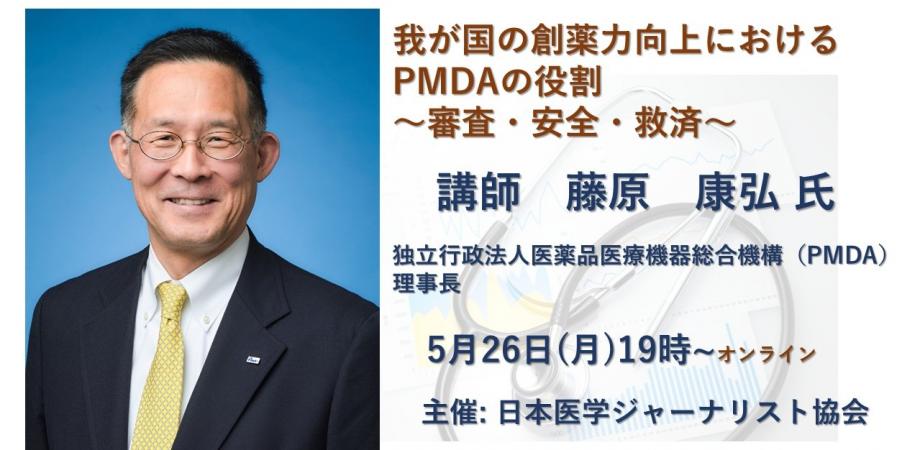 藤原康弘氏（独立行政法人・医薬品医療機器総合機構理事長）オンライン講演会「我が国の創薬力向上におけるPMDAの役割～審査・安全・救済 ...