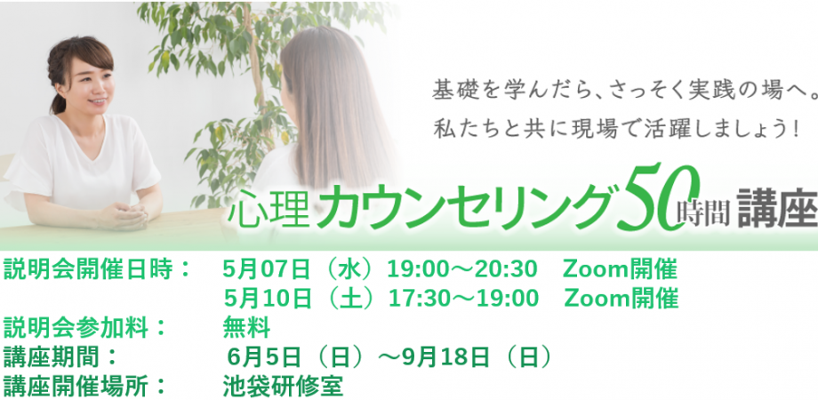 心理カウンセリング50時間講座 無料説明会（カウンセリングの基本を学んで、カウンセラーとして活動しましょう）0507 | Peatix
