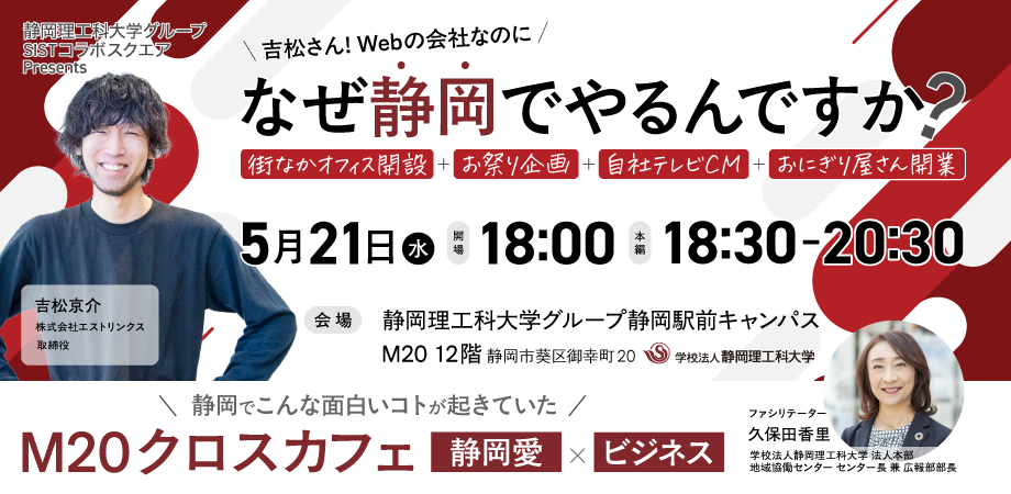 【5/21(水)】M20クロスカフェ Vol.6 静岡愛 ビジネス「吉松さん、なぜ静岡でやるんですか？」 | Peatix
