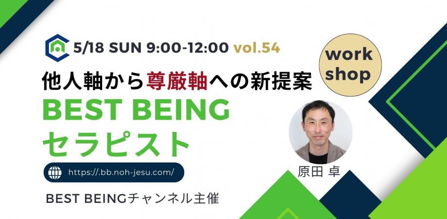 【5月18日】BEST BEINGセラピスト ワークショップ vol.54 | Peatix