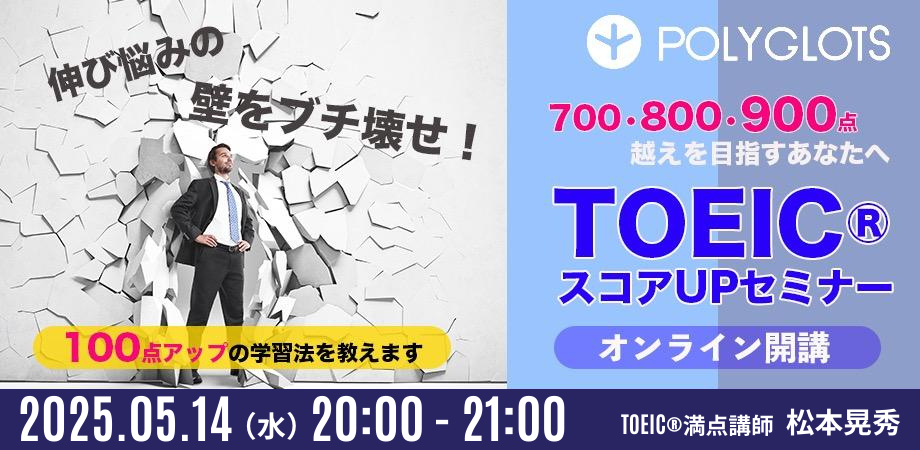 【中上級向け | 無料TOEIC®️セミナー】伸び悩みの壁をぶち壊せ！TOEIC®️スコアアップセミナー | 700点〜900点越えを目指すあなたへ、100点アップの学習法を教えます ...