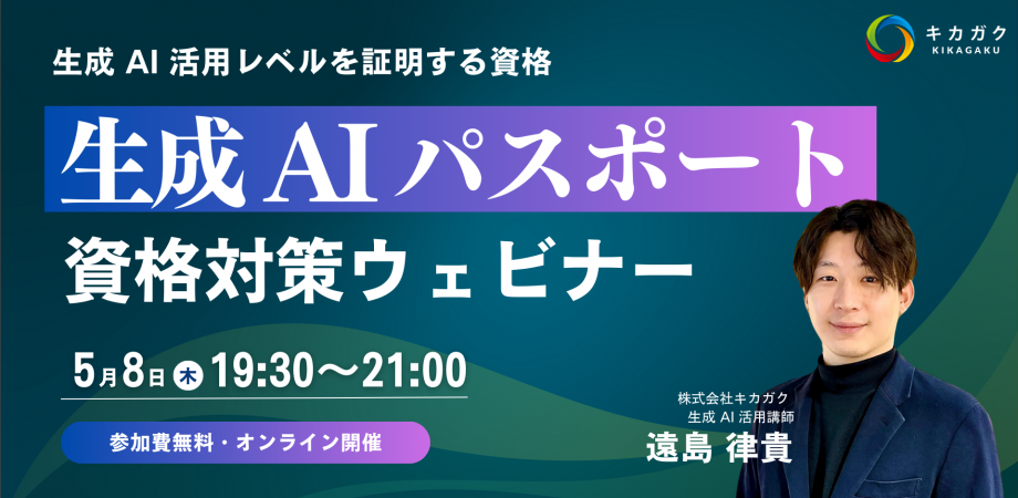 5 / 8 (木) 19:30 - 】生成AIパスポート資格対策ウェビナー | Peatix