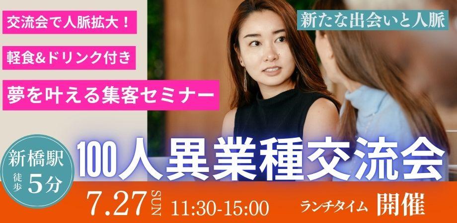 \広告ゼロで月41名集客！／ 夢が動き出す“伝え方”セミナー × 100人異業種交流会＠新橋 | Peatix