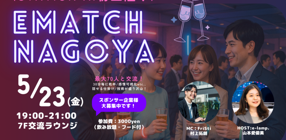＜50名突破！最大70名＞愛知・名古屋の人たちで交流しよう！ematch@NAGOYA | Peatix