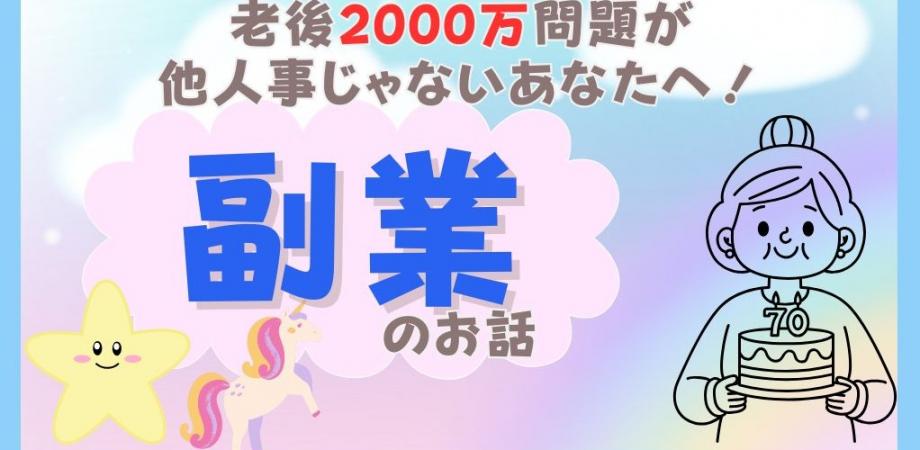 【20代主催】会社だけに頼るの、そろそろ限界かも?『老後2000万円問題』が他人事じゃないあなたへ!私が0から始めた副業のお話 | Peatix