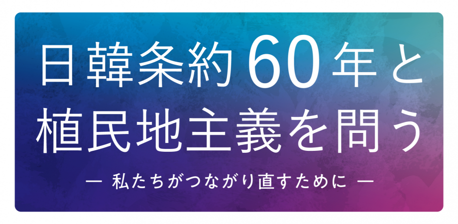 【会場参加あり】日韓条約60年と植民地主義を問う ──私たちがつながり直すために | Peatix
