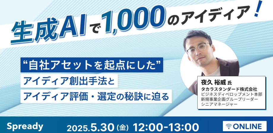生成AIで1,000のアイディア！自社アセットを起点にしたアイディア創出手法とアイディア評価・選定の秘訣に迫る | Peatix