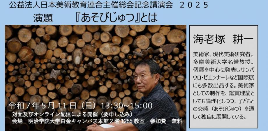2025年度 日本美術教育連合 記念講演会 及び 懇親会 〈ハイブリット〉 | Peatix