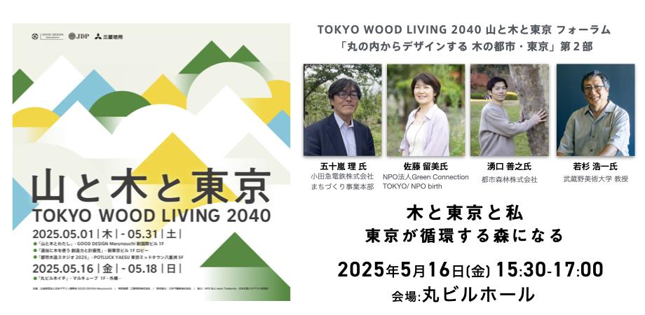 【TOKYO WOOD LIVING 2040 山と木と東京 フォーラム】第2部 木と東京と私・東京が循環する森になる | Peatix