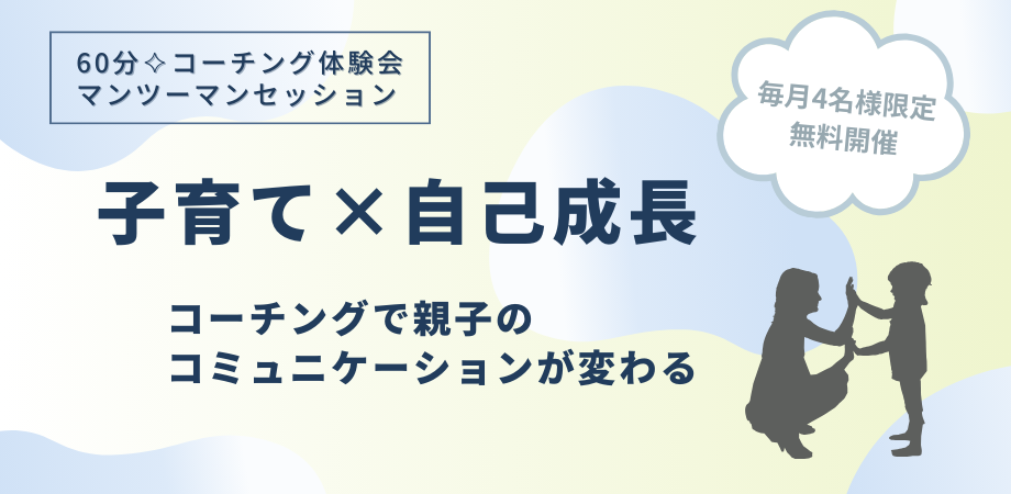 【zoom無料開催】 60分 子育てマインドコーチング体験会（マンツーマンセッション） | Peatix