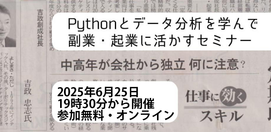 定員拡張）Python／データ分析を学んで副業・起業に活かす方法を考えるセミナー2025（追加開催） | Peatix
