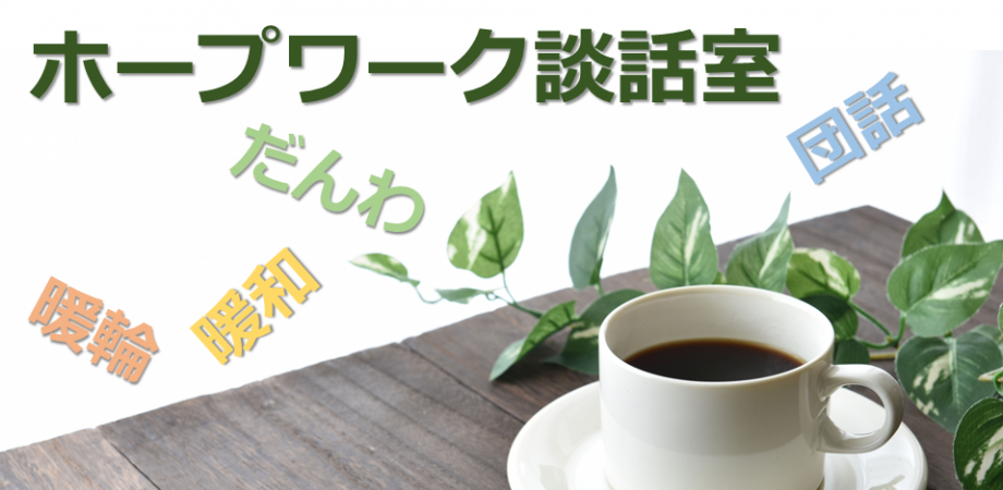 5月20日開催 ホープワーク談話室 | Peatix