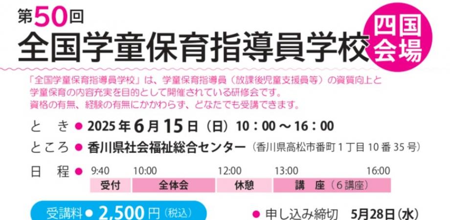 【岡山県専用】第50回全国学童保育指導員学校四国会場 | Peatix