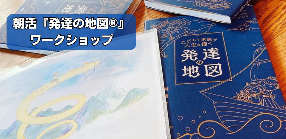 【朝活】『発達の地図®︎』ワークショップ | Peatix
