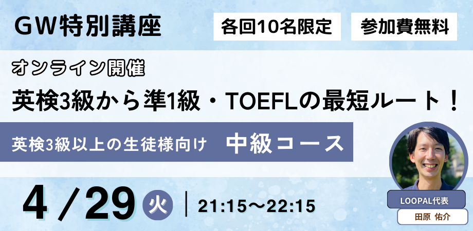 ＜各回10名限定・無料＞ 【英検3級から準1級・TOEFLへの最短ルート！GW特別集中講座 】 | Peatix