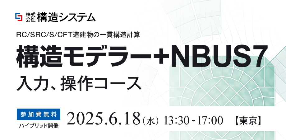 構造モデラー+NBUS7 入力、操作コース（6/18）【東京】 | Peatix