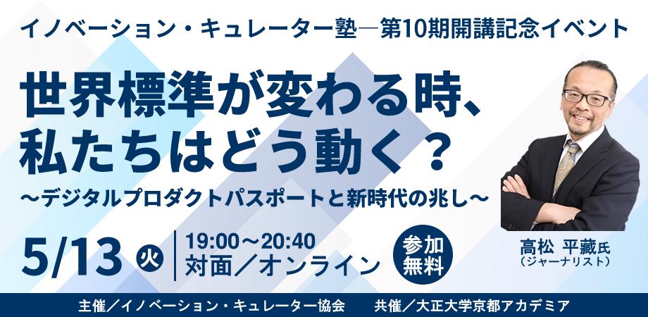 「世界標準が変わる時、私たちはどう動く？」〜デジタルプロダクトパスポート（DPP）と新時代の兆し〜【会場参加 + オンライン】 | Peatix