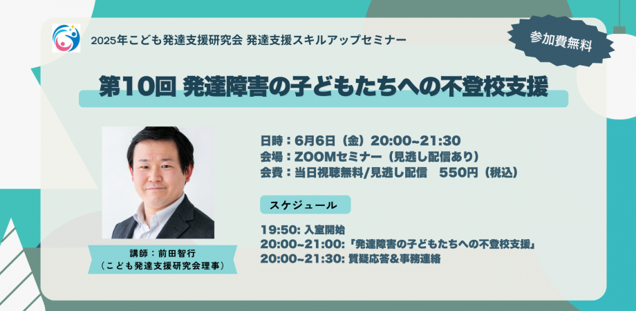 【無料/見逃し配信あり】発達障害の子どもたちへの不登校支援〜学校での体制づくりと、子どもとの関わり方〜（第10回SUS/こども発達支援研究会） | Peatix