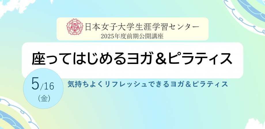 気持ちよくリフレッシュできるヨガ＆ピラティス【日本女子大学生涯学習センター】 | Peatix