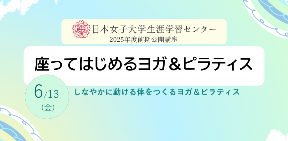 しなやかに動ける体をつくるヨガ＆ピラティス【日本女子大学生涯学習センター】 | Peatix