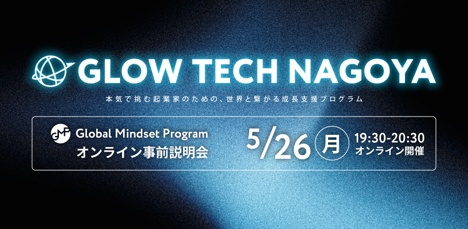 【オンライン事前説明会】グローバル展開を目指すスタートアップ成長支援プログラム「GLOW TECH NAGOYA」2025年度参加者募集開始！ | Peatix