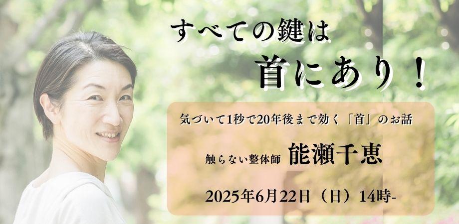 6/22（日）すべての鍵は首にあり！～気づいて1秒で20年後まで効く「首」のお話～／能瀬千恵 | Peatix