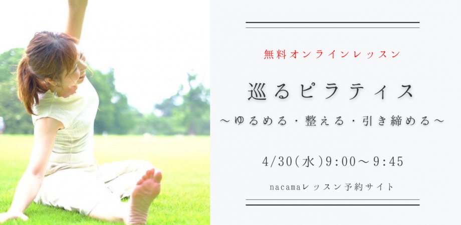 【4/30無料オンラインレッスン】巡るピラティス～ゆるめる・整える・引き締める～ | Peatix