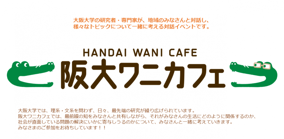 阪大ワニカフェ 「well-being編」〜【テーマ】「ウェルビーイングを高めるお金の使い方」 | Peatix