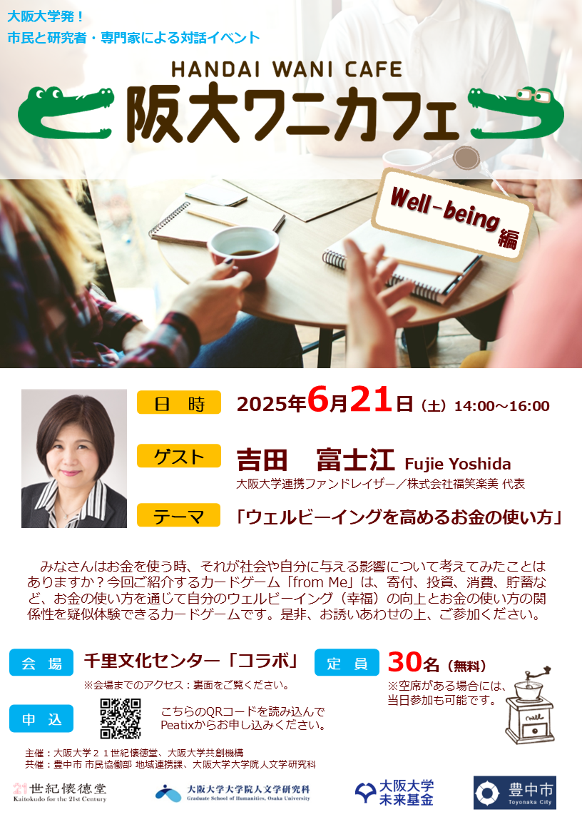 阪大ワニカフェ 「well-being編」〜【テーマ】「ウェルビーイングを高めるお金の使い方」 | Peatix