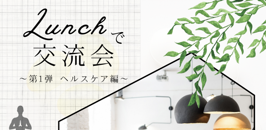 Lunchで交流会 ～第1弾 ヘルスケア編～🧪 5月16日(金)開催！ | Peatix
