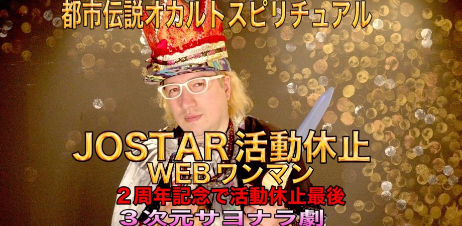 5/5-5/6 JOSTAR WEBワンマン2025 『活動休止と2周年記念』都市伝説&風の時代 開催【JOSTAR特別公演1369円】予習動画券1111円22時過ぎ予定 | Peatix