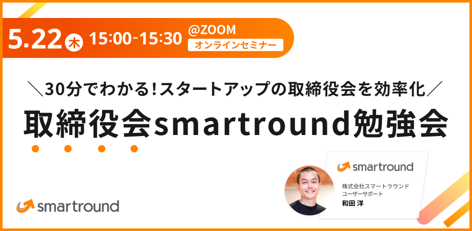 スタートアップの取締役会を効率化！取締役会smartroundの勉強会 | Peatix