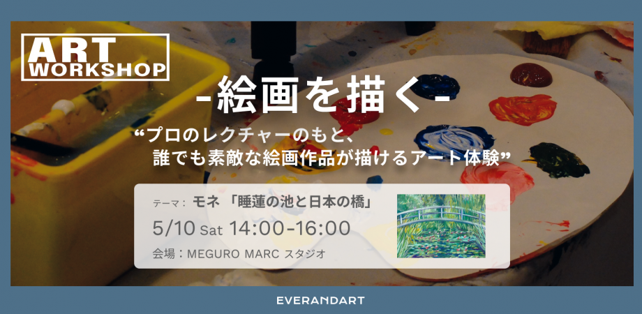 【ART WORKSHOP -絵画- モネ「睡蓮の池と日本の橋」】誰でも素敵な絵画作品を描けるアート体験！ - EVERANDART | Peatix
