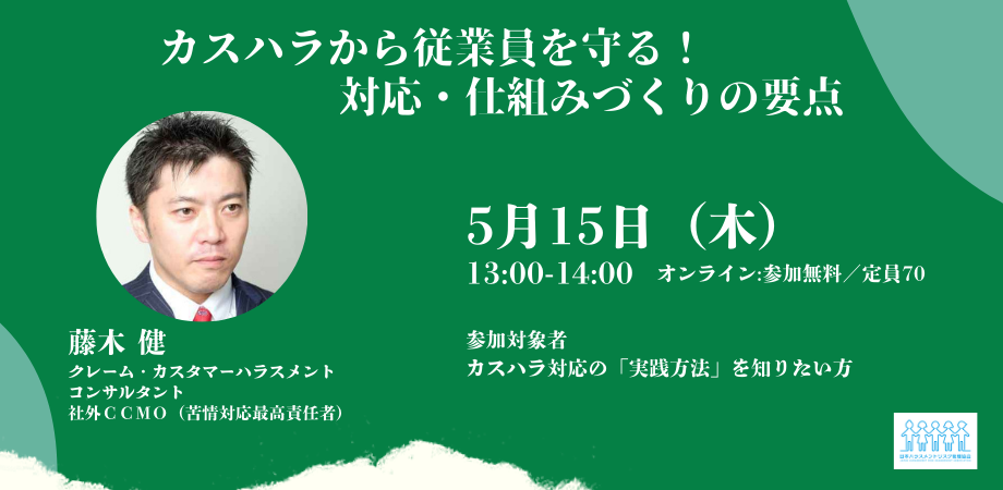 【公開セミナー】カスハラから従業員を守る！対応・仕組みづくりの要点 | Peatix