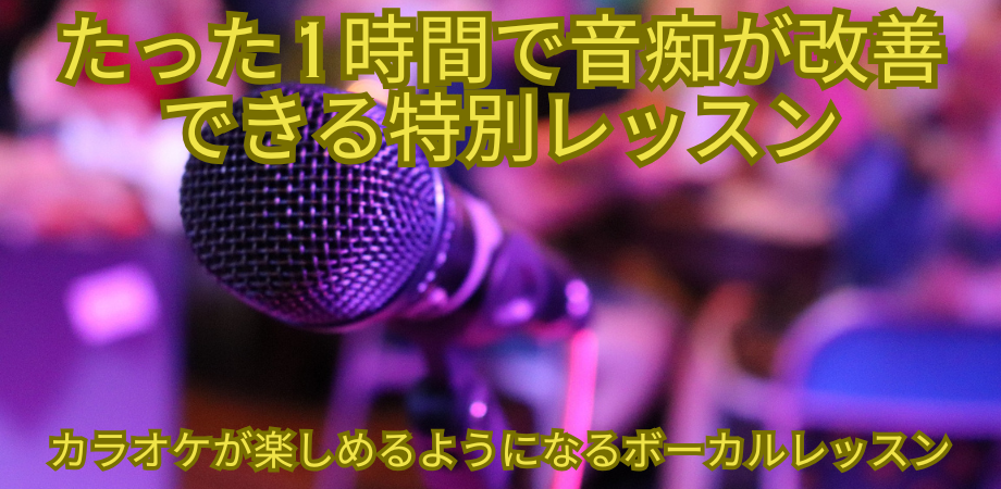 【新宿開催】たった1時間で音痴改善ができる特別ボーカルレッスン | Peatix