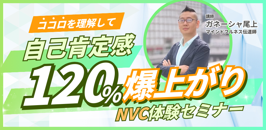 ココロを理解して自己肯定感120%爆上がり！NVC体験セミナー | Peatix