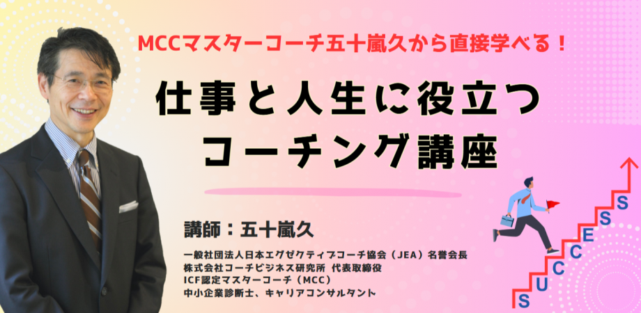 5/28 20時～MCCマスターコーチ五十嵐久から学ぶ！仕事と人生に役立つコーチング講座 | Peatix