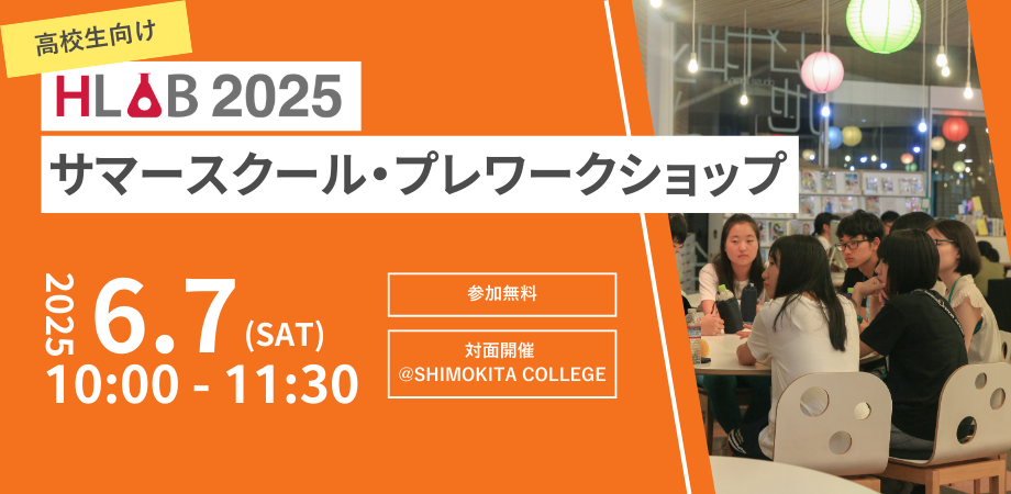 HLAB 2025 サマースクール 第3回 プレワークショップ | Peatix
