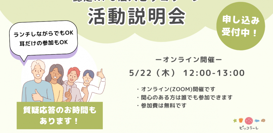 ピッコラーレ活動説明会@Zoom【5月22日開催】 | Peatix