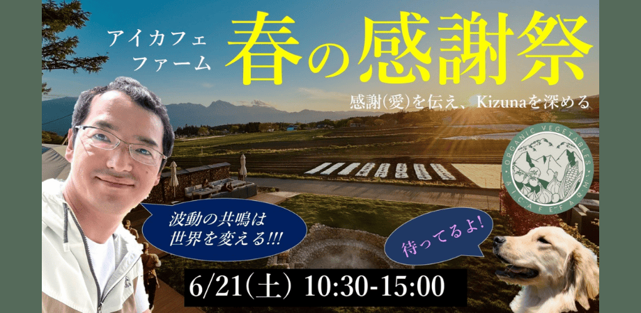 2025.6.21(土)_2025 アイカフェファーム 春の感謝祭 | Peatix