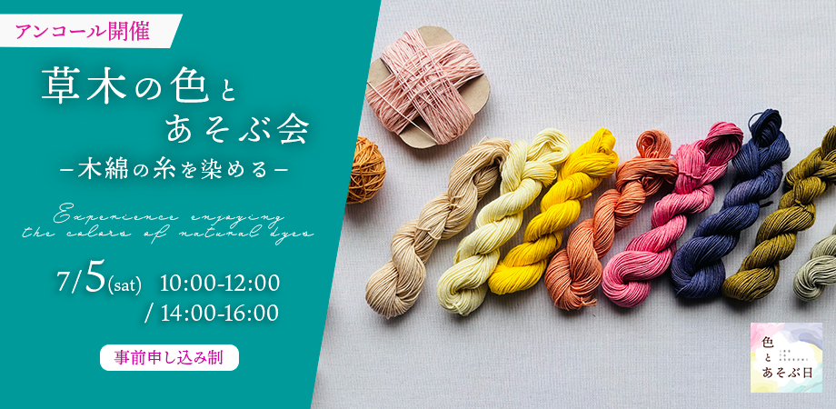 草木の色とあそぶ会 (アンコール) | Peatix