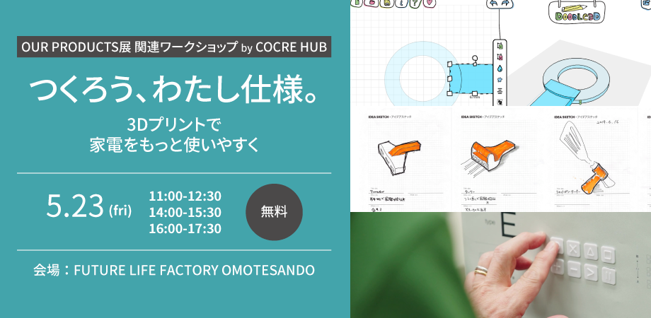 つくろう、わたし仕様。3Dプリントで家電をもっと使いやすく（OUR PRODUCTS展 関連ワークショップ by COCRE HUB） | Peatix
