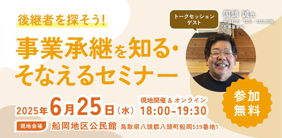 八頭町「事業承継を知る・そなえるセミナー」 | Peatix