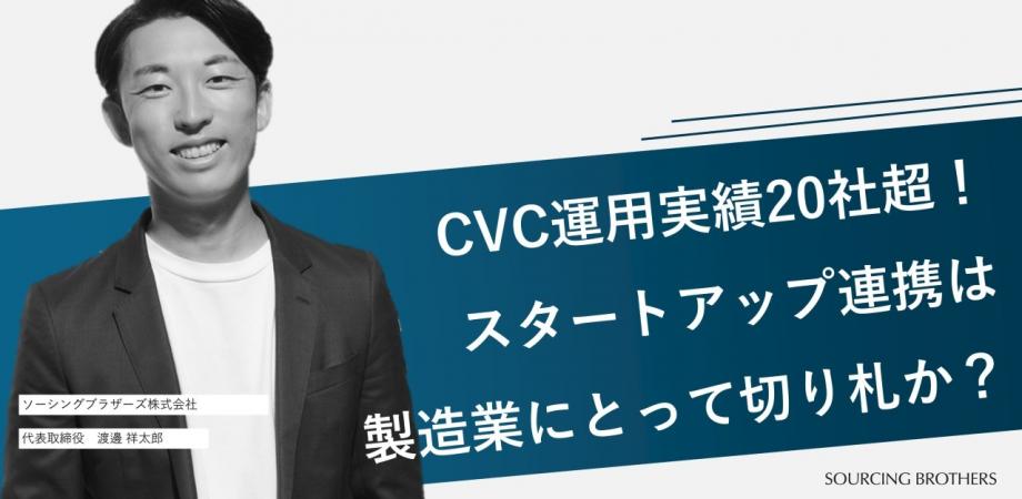 CVCは製造業にとって切り札か？オープンイノベーションを劇的に進めるCVCのススメ | Peatix
