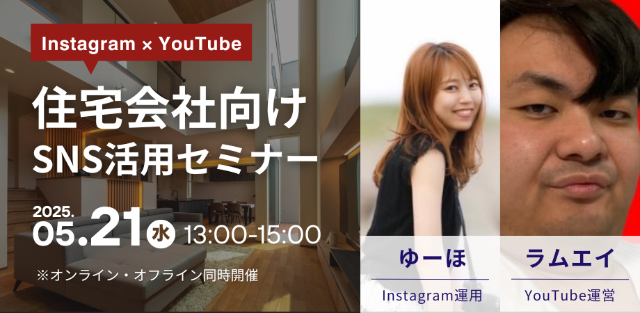 Instagram × YouTube「 住宅会社向けSNS活用セミナー 」（ オン / オフ同時開催 ） | Peatix