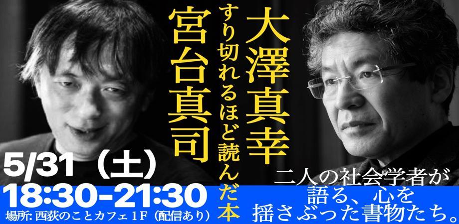 【5／31開催】宮台真司×大澤真幸 『すり切れるほど読んだ本』ハイブリッド形式トークイベント | Peatix